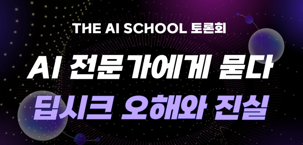 [THE AI SCHOOL] ‘딥시크 진실과 오해’… “한국 딥시크 만들 수 있을까?” (2025.02.24) - AIoT Laboratory - POSTECH